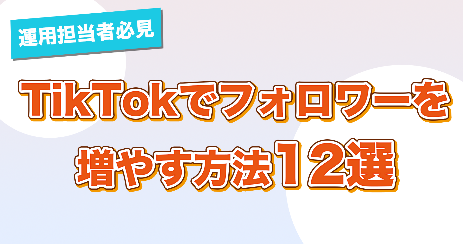 【運用担当者必見】TikTokでフォロワーを増やす方法12選！